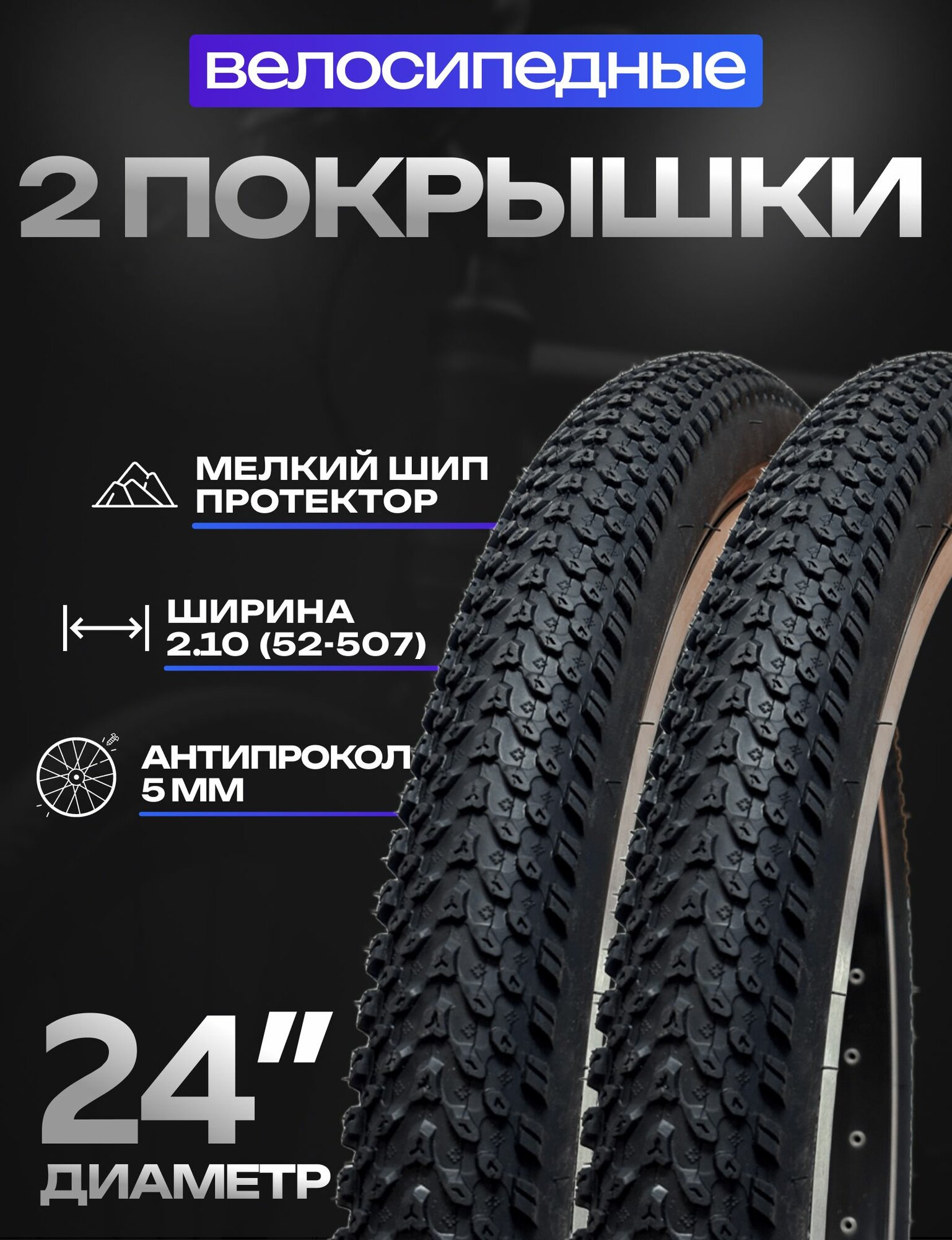 Комплект 2 покрышки антипрокол на велосипед 24х2.10 (56-507) Chaoyang, модель 5129