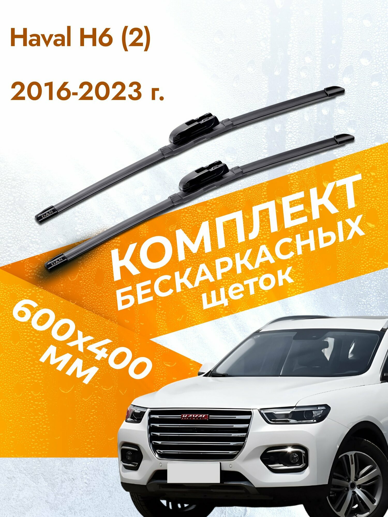 Дворники бескаркасные для Haval H6 (2) / 2016-2023 / Комплект щеток стеклоочистителя 600 400 мм Хавал Н6