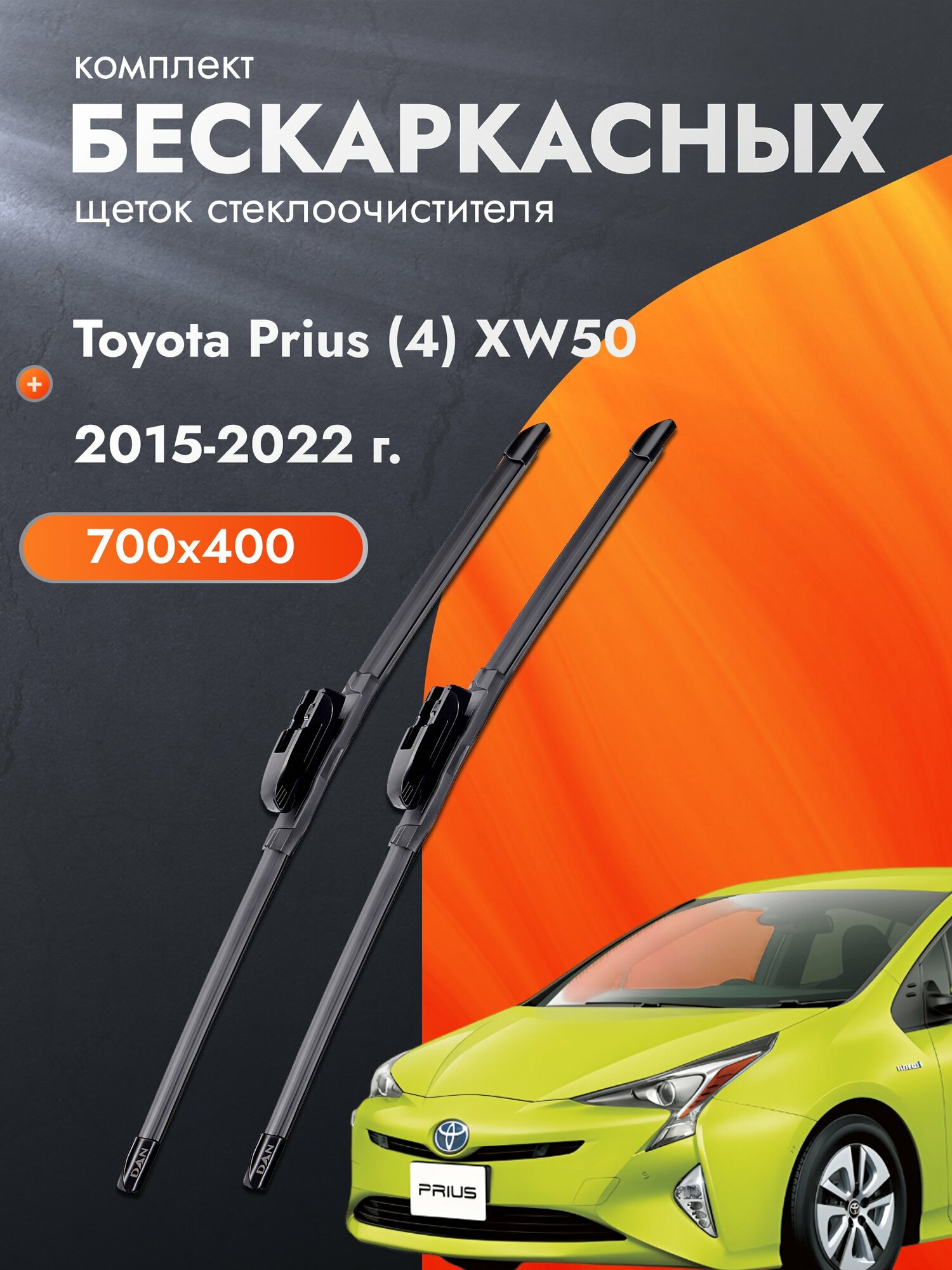 Дворники бескаркасные для Toyota Prius (4) XW50 / 2015-2022 / Комплект щеток стеклоочистителя 700 400 мм Тойота Приус