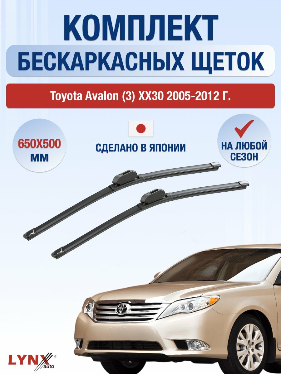 Дворники бескаркасные на Toyota Avalon (3) XX30 2005-2012, Комплект щёток 650x500мм (ХF650+ХF500). Тойота Авалон
