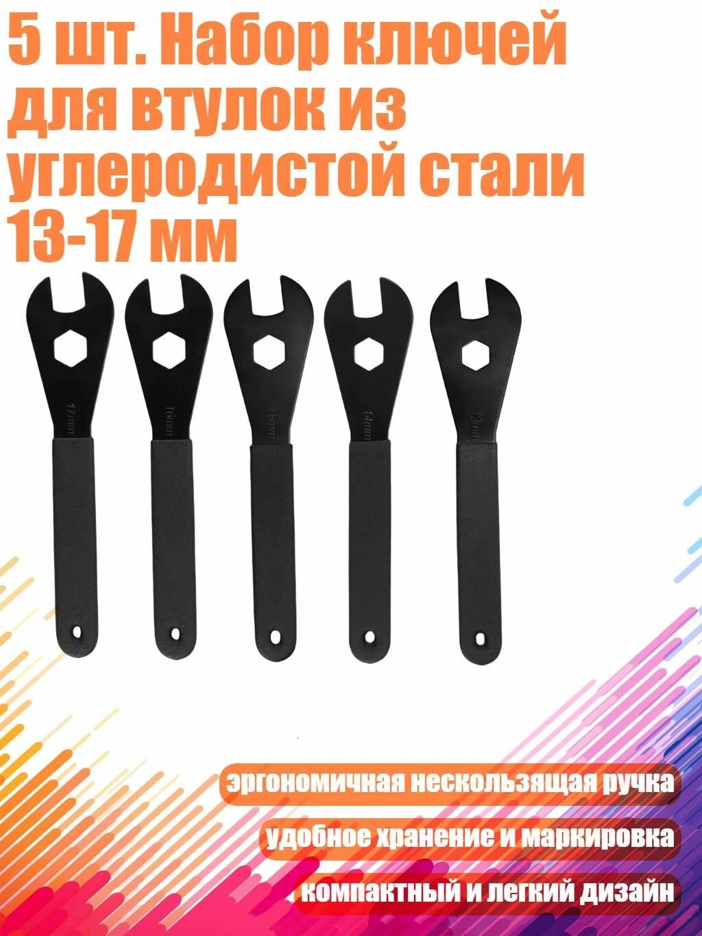 5 шт. Набор ключей для втулок из углеродистой стали 13-17 мм
