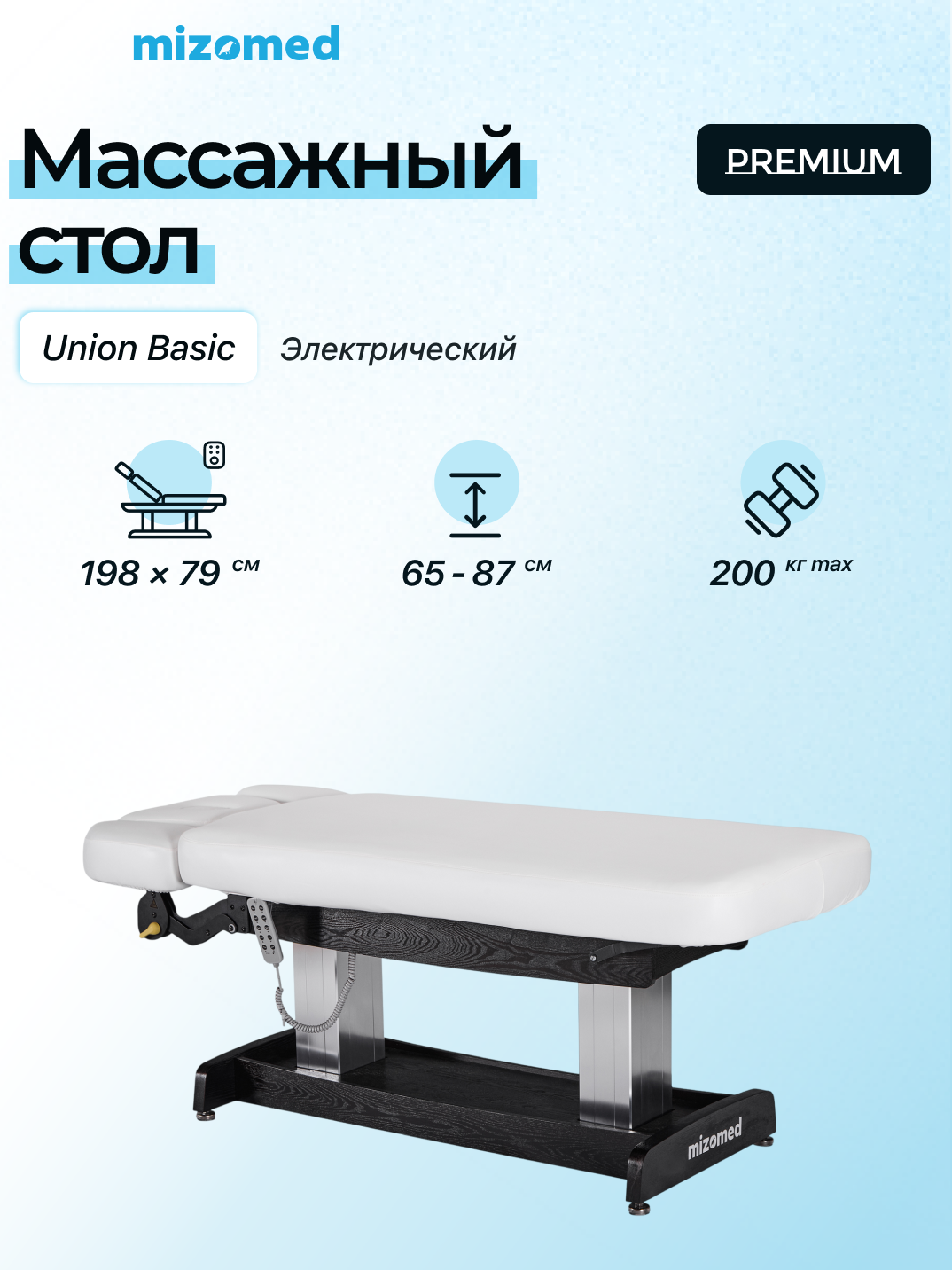 Электрический стационарный массажный стол Mizomed Union Basic