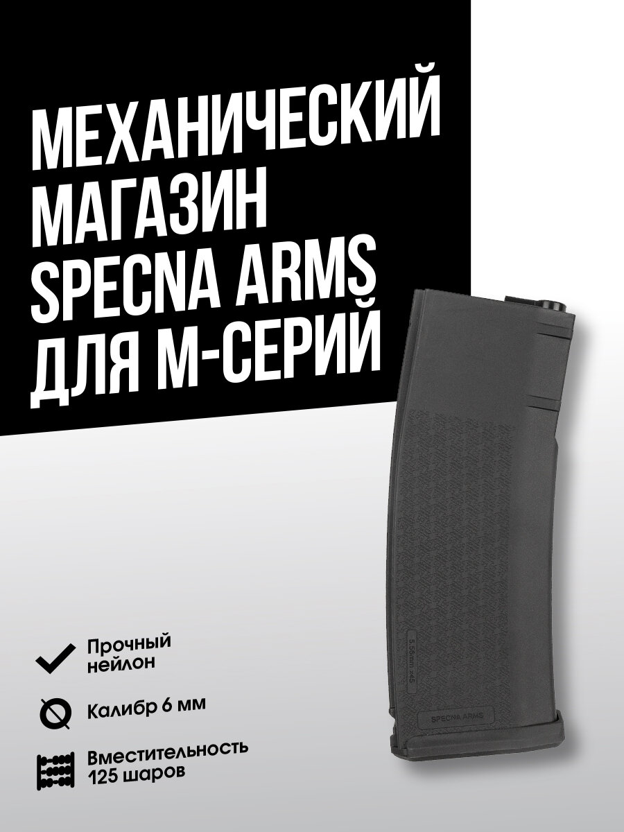Механический магазин Specna Arms для М-серий BK (M4 S-MAG mid-cap black)