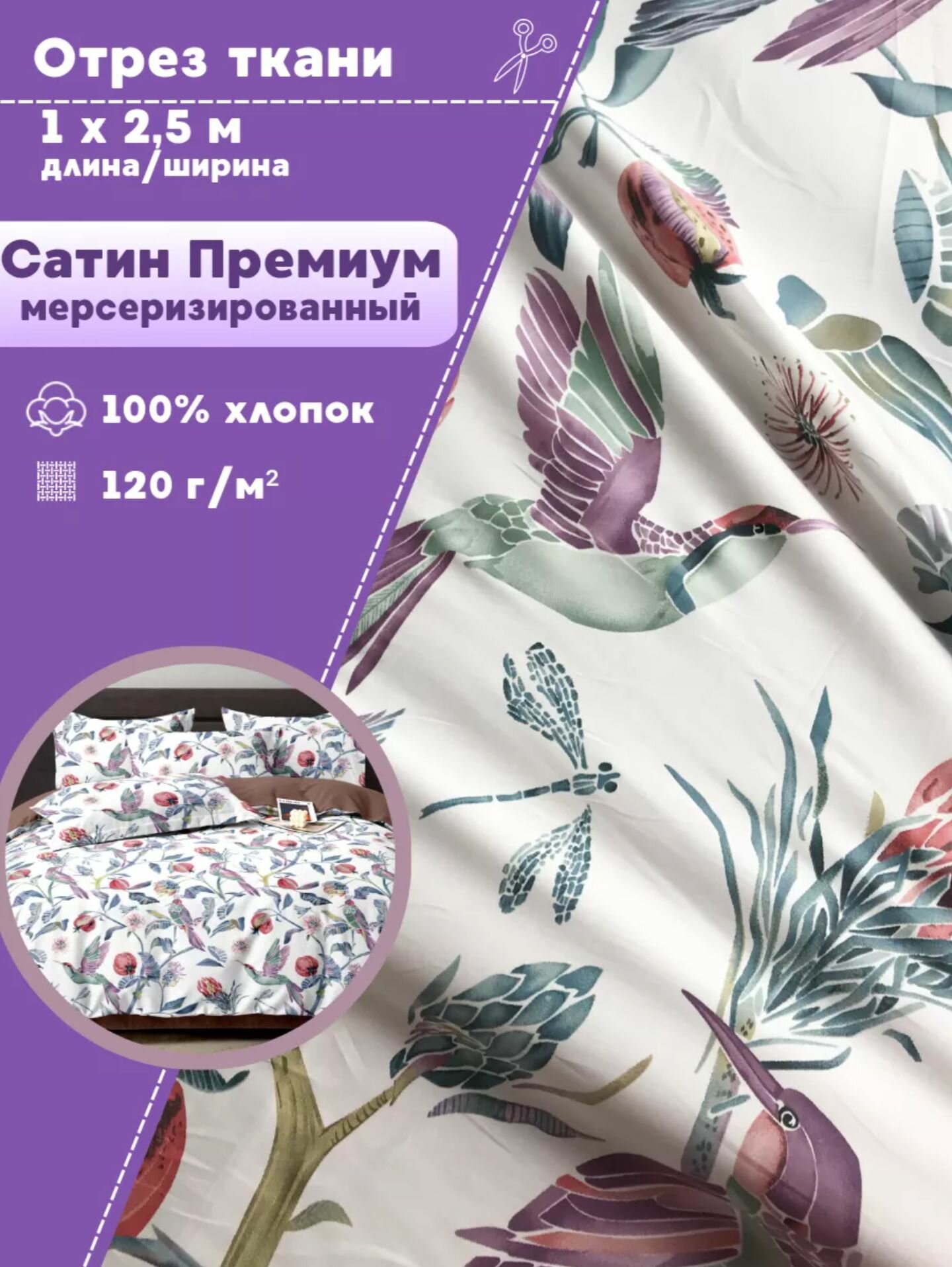 Ткань для постельного белья Сатин (Люкс, Премиум) мерсеризированный "Патриция" основа, 100% хлопок, ш-250 см, отрез 1 метр