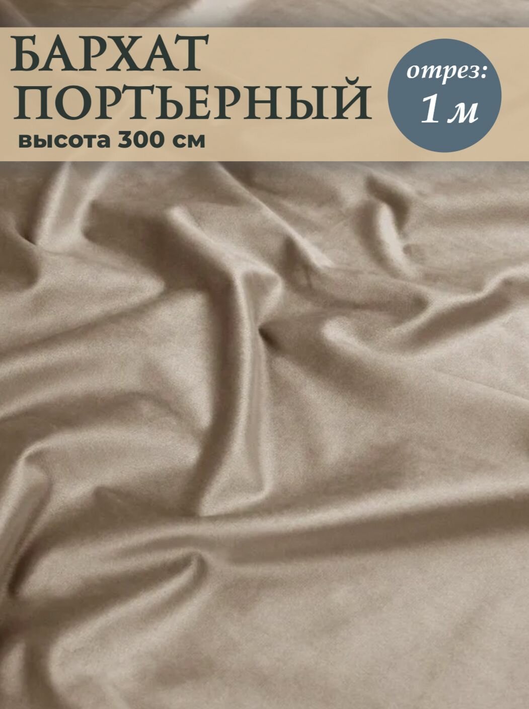 Ткань портьерная "Бархат" для штор, цв. бежевый, высота 300 см, отрез 1 метр