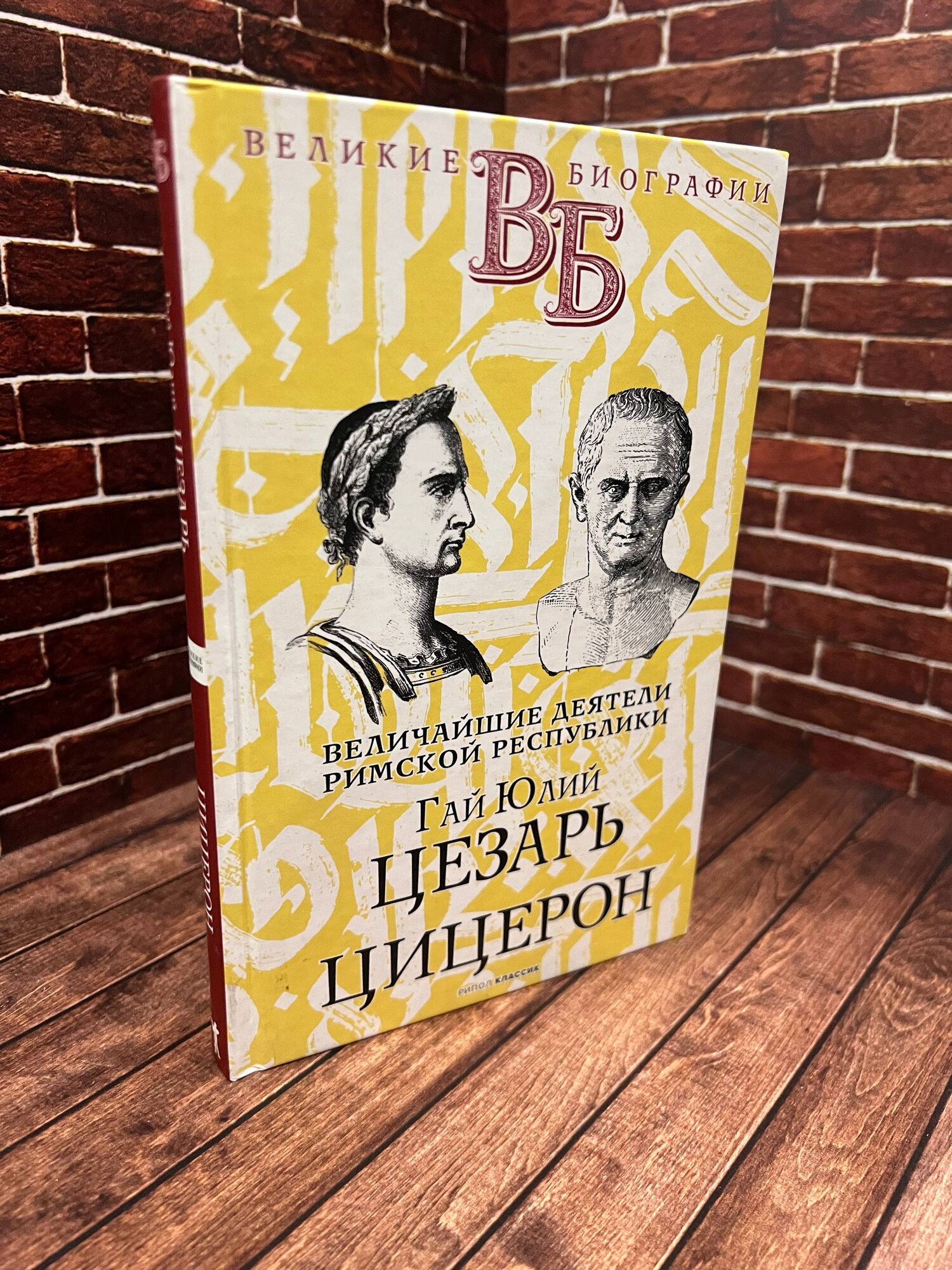 Гай Юлий Цезарь. Цицерон. Величайшие деятели Римской республики 2021 год