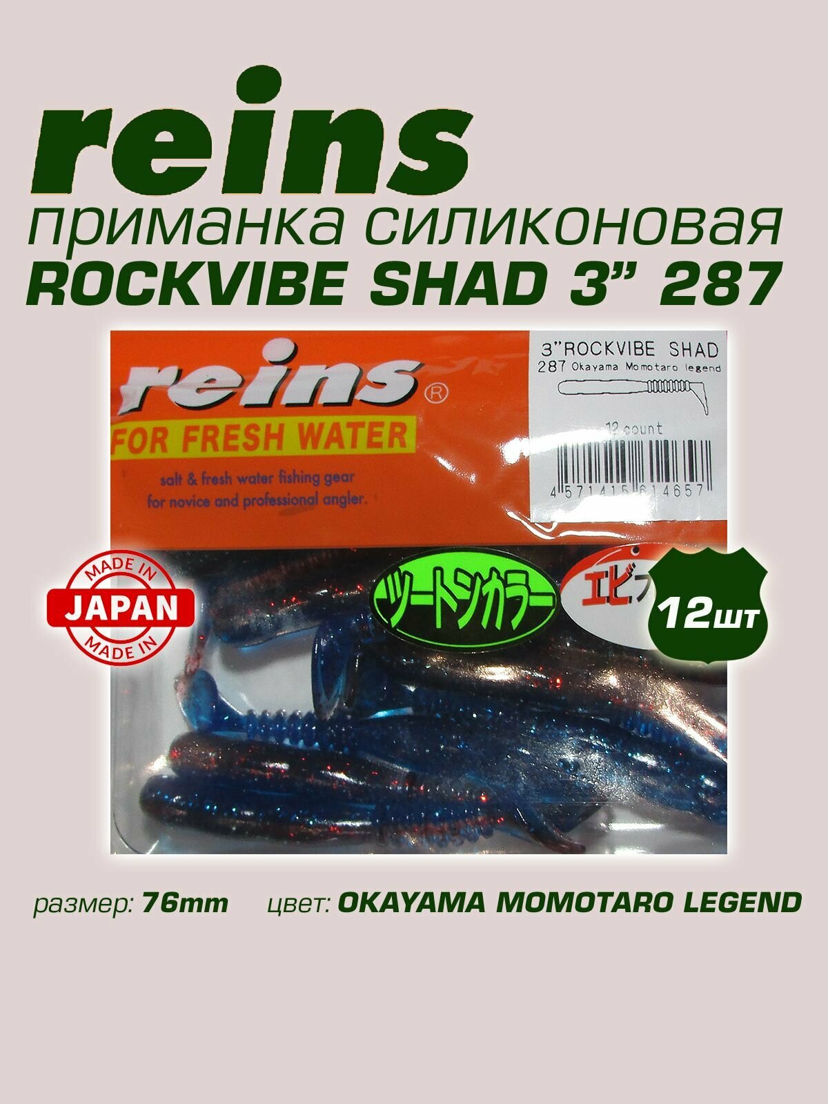 Приманка силиконовая (12шт) Reins ROCKVIBE SHAD 3.0 76мм цвет 287, приманка микроджиг