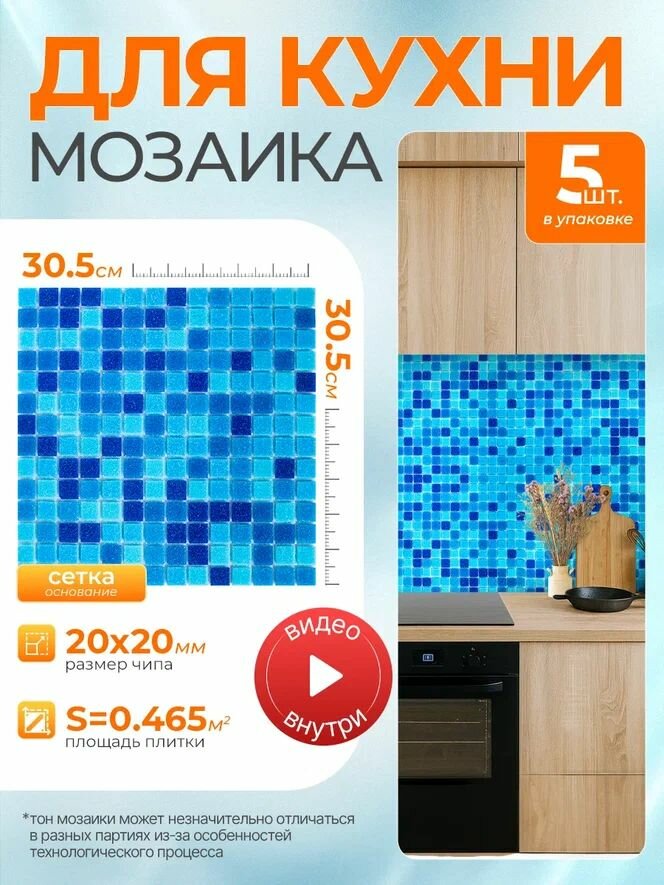 Плитка мозаика КерамограД стеклянная на сетке для стен кухни и фартука, влагостойкая износостойкая, 30,5х30,5см/ 5 сеток