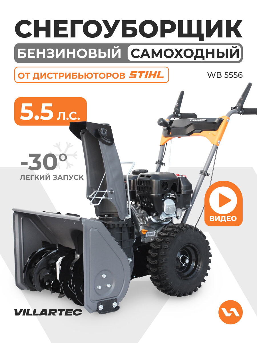 Снегоуборщик бензиновый самоходный VILLARTEC WB 5556 мощность 5.5 л. с запуск до -30