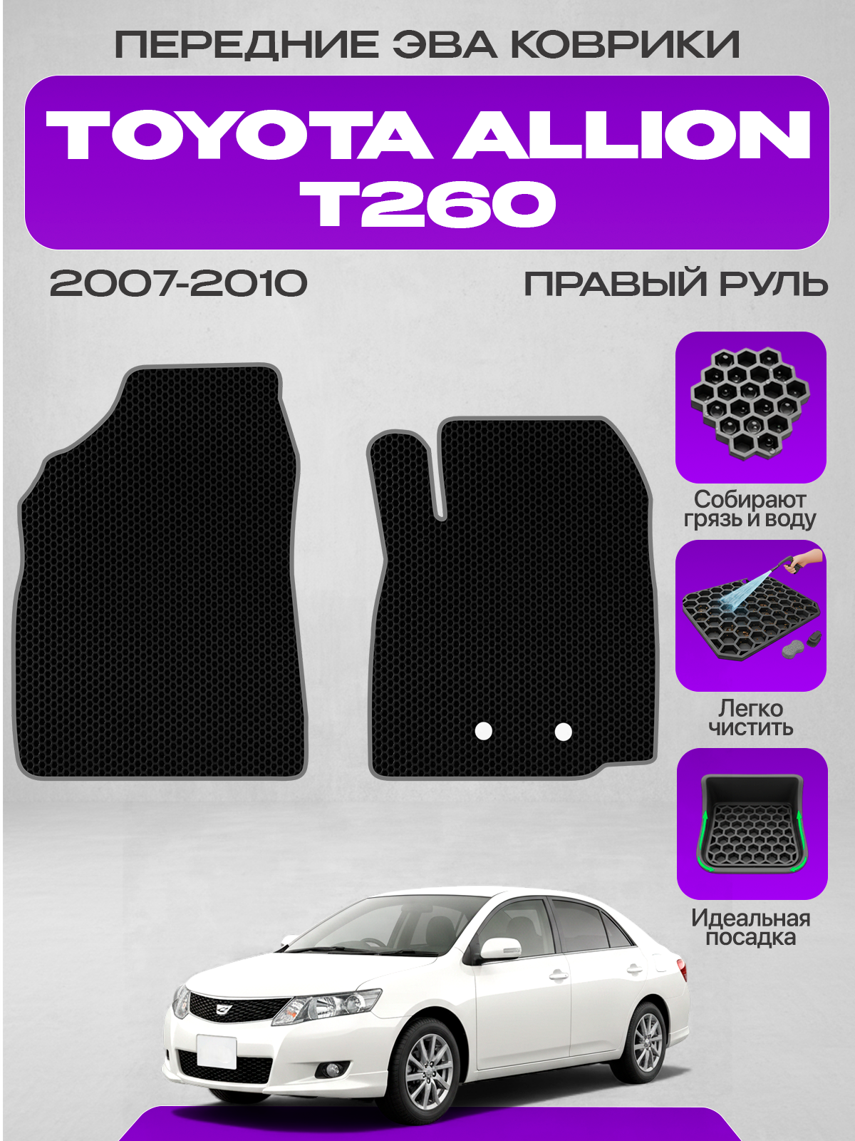 Передние Эва коврики для TOYOTA ALLION T260 2007-2010 Правый руль, черный с серым кантом(Тойота Аллион 2007-2010 260, 265 Седан) Eva, Ева