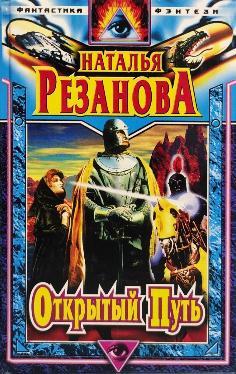 Открытый путь. Резанова Наталья Владимировна. Центрполиграф. 1999. Твердый переплет. 473 стр