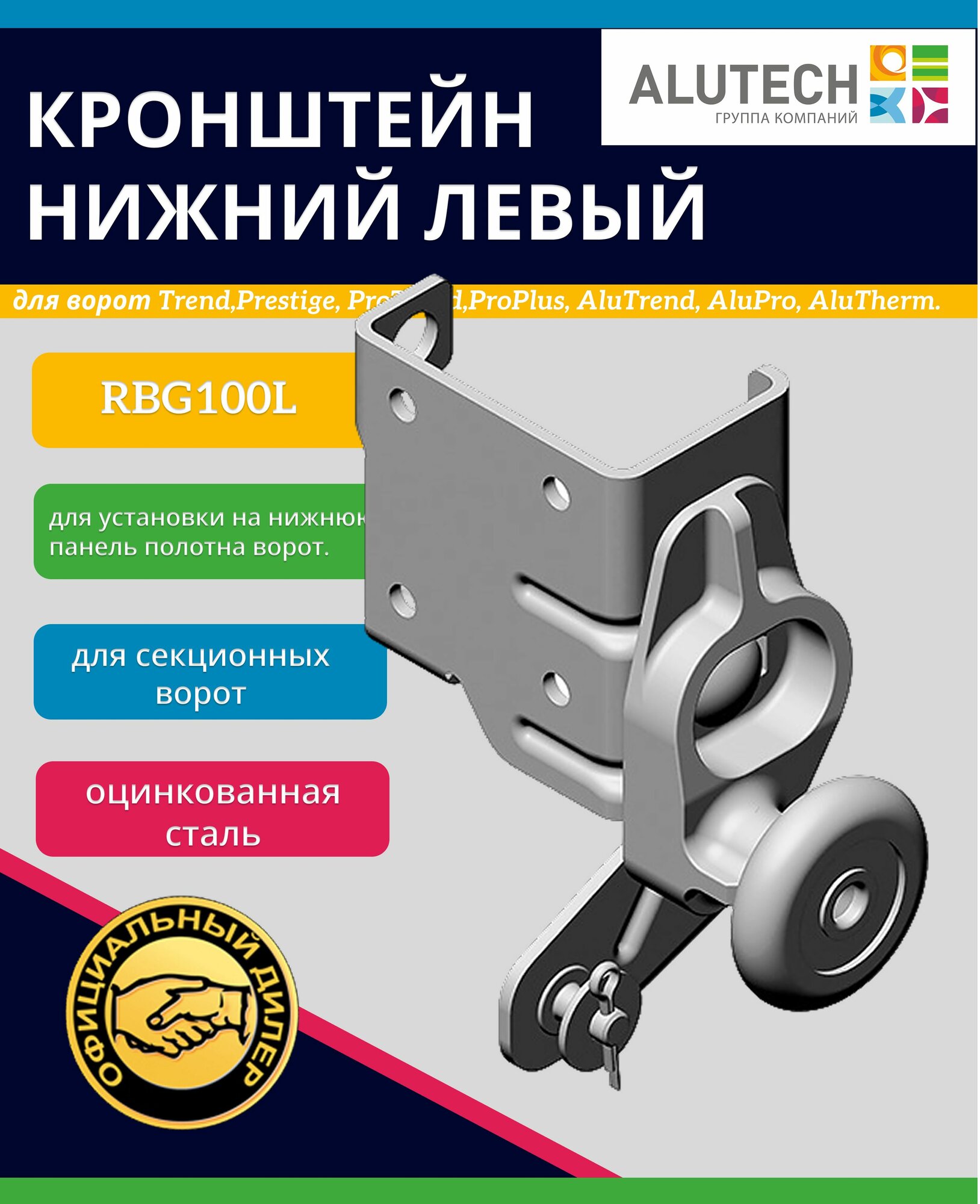 Кронштейн нижний левый RBG100L для секционных ворот Prestige