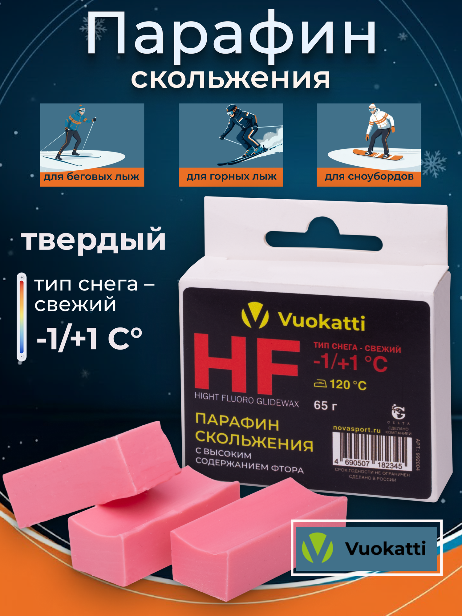 Парафин для лыж сноубордов VUOKATTI HF -1С/+1С твердый воск с фтором 60 грамм