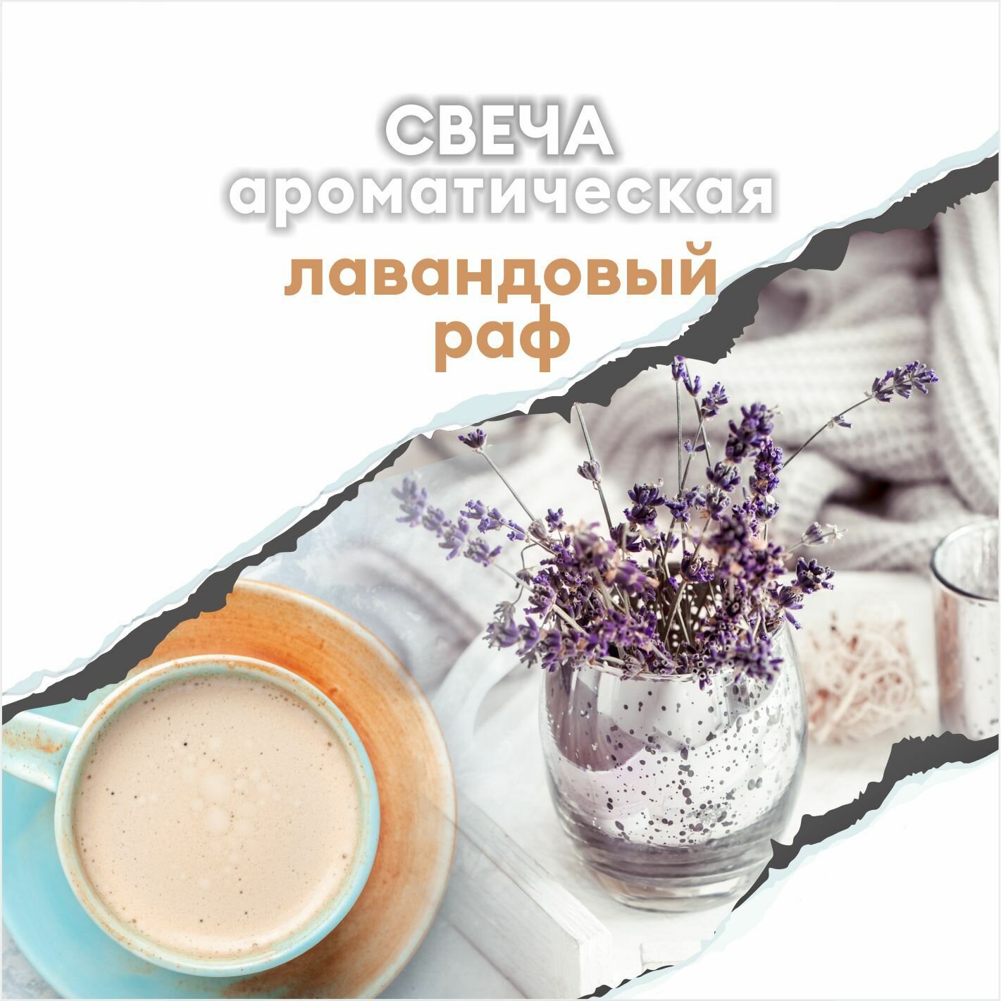 Свеча Лавандовый раф