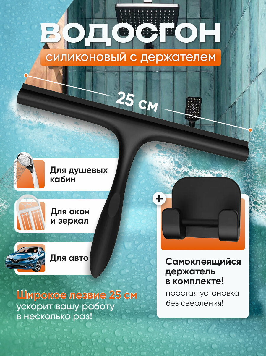 Скребок-водосгон для душевой кабины с держателем , стеклоочиститель для окон и зеркал, автомобиля, силиконовый, черный.