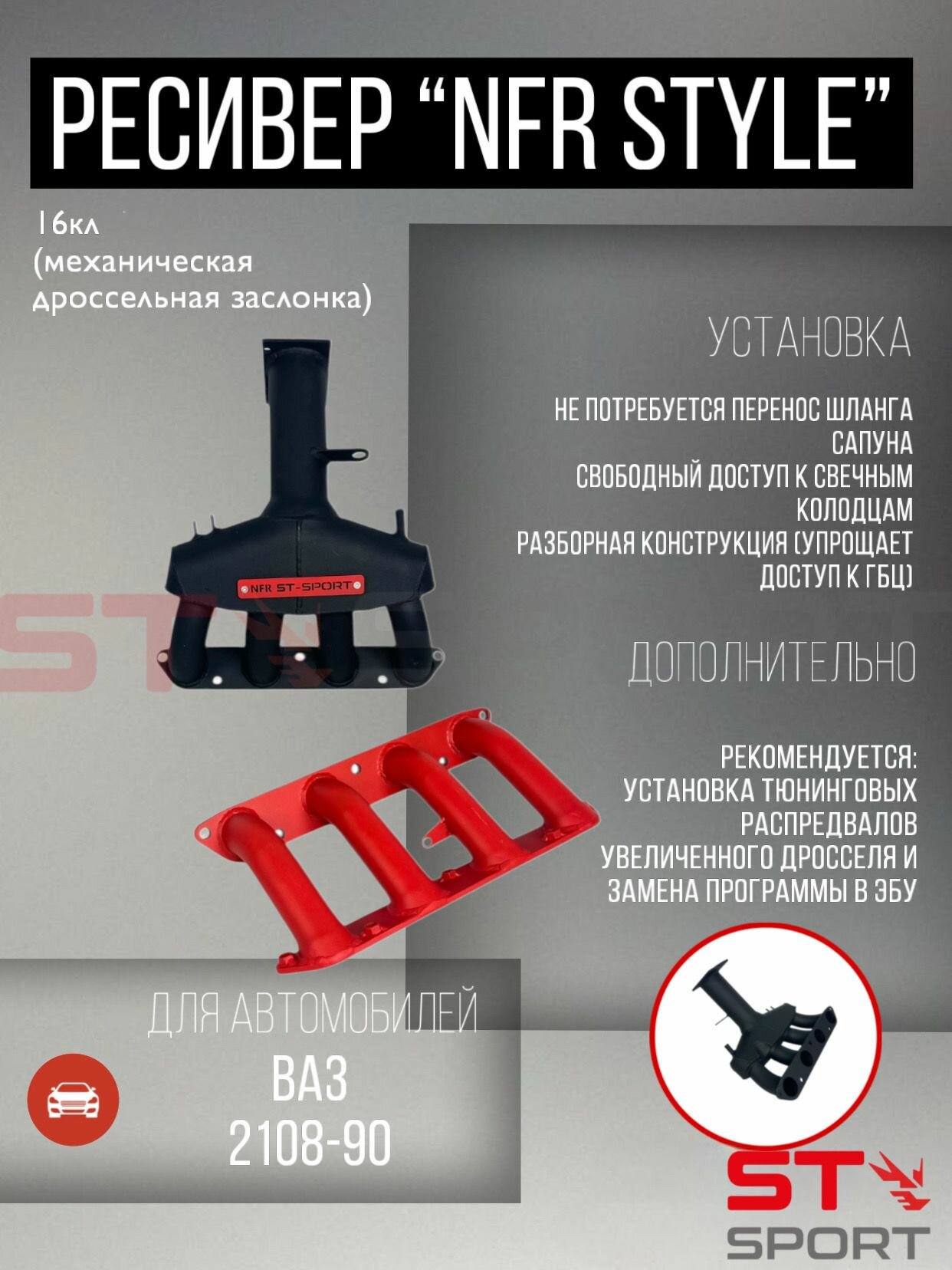 Ресивер "NFR Style" для а/м ВАЗ 16v. раннеры 35мм. (мех дроссель)