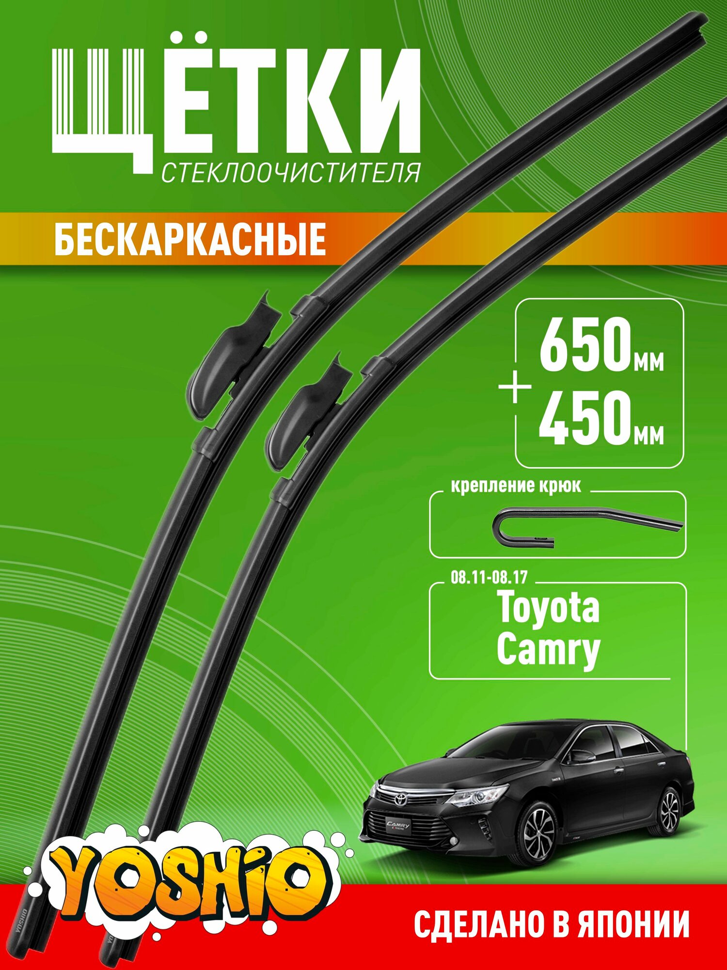 Комплект бескаркасных щеток стеклоочистителя YOSHIO на Toyota Camry V50