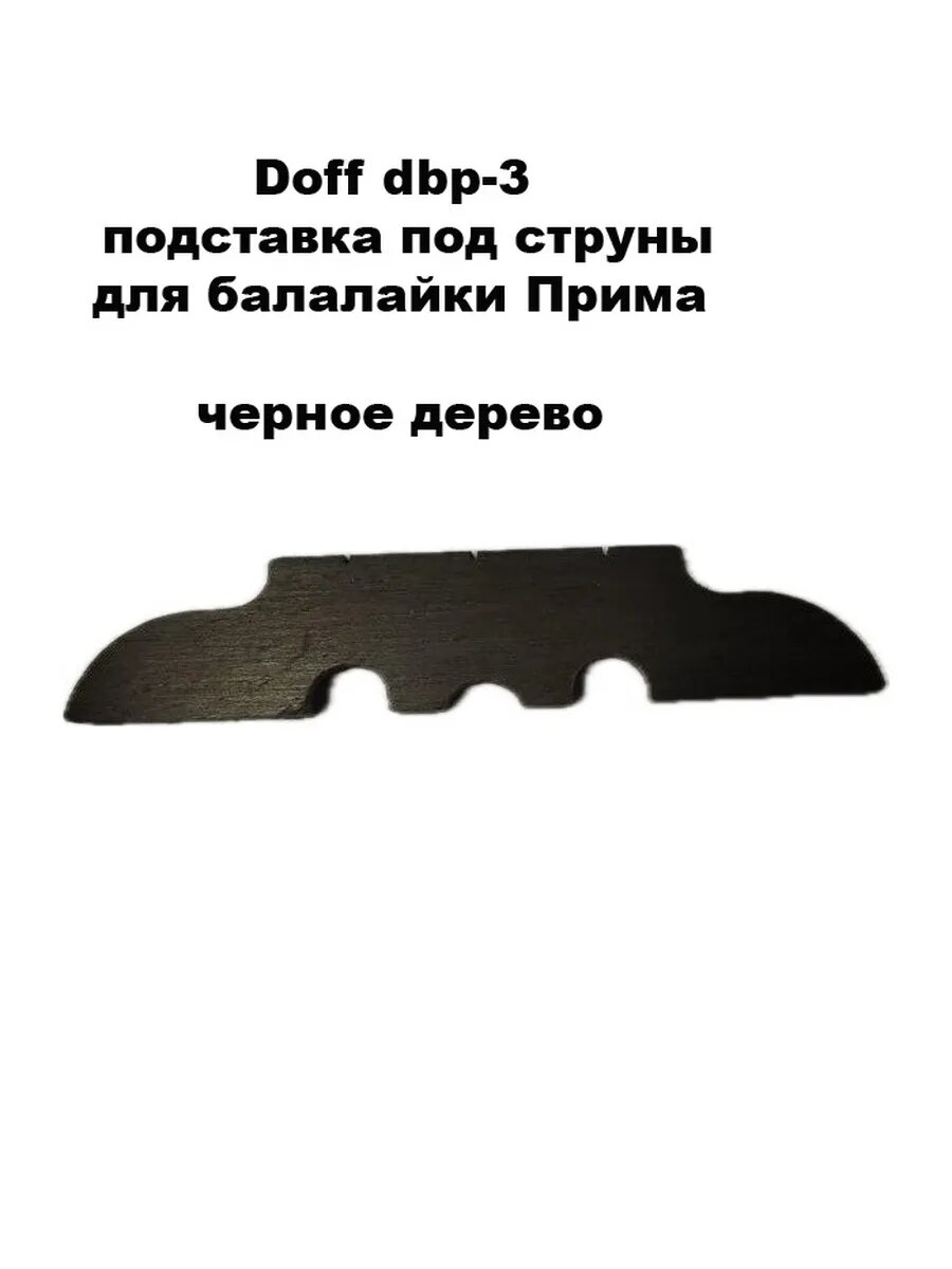 Doff dbp-3 - подставка под струны для балалайки Прима