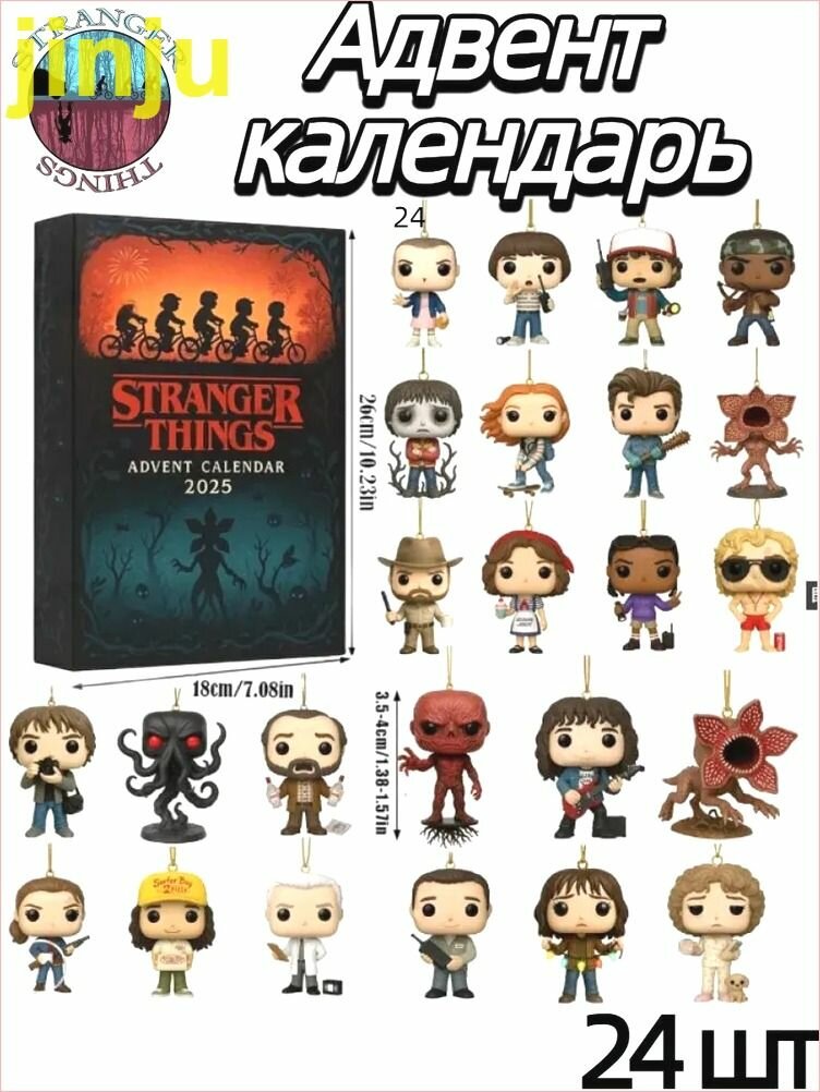 Адвент календарь Stranger Things ОСД подарок на Новый год с игрушками для детей подростков взрослых