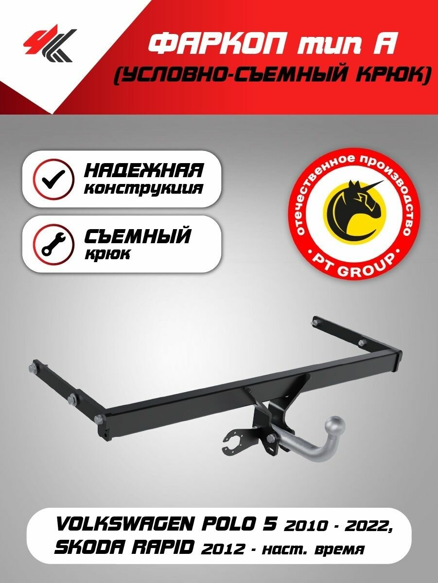 Фаркоп (тип "A") Фольксваген Поло-5 (2010-2022), Шкода Рапид (2012-Н. В.) / PT-Group