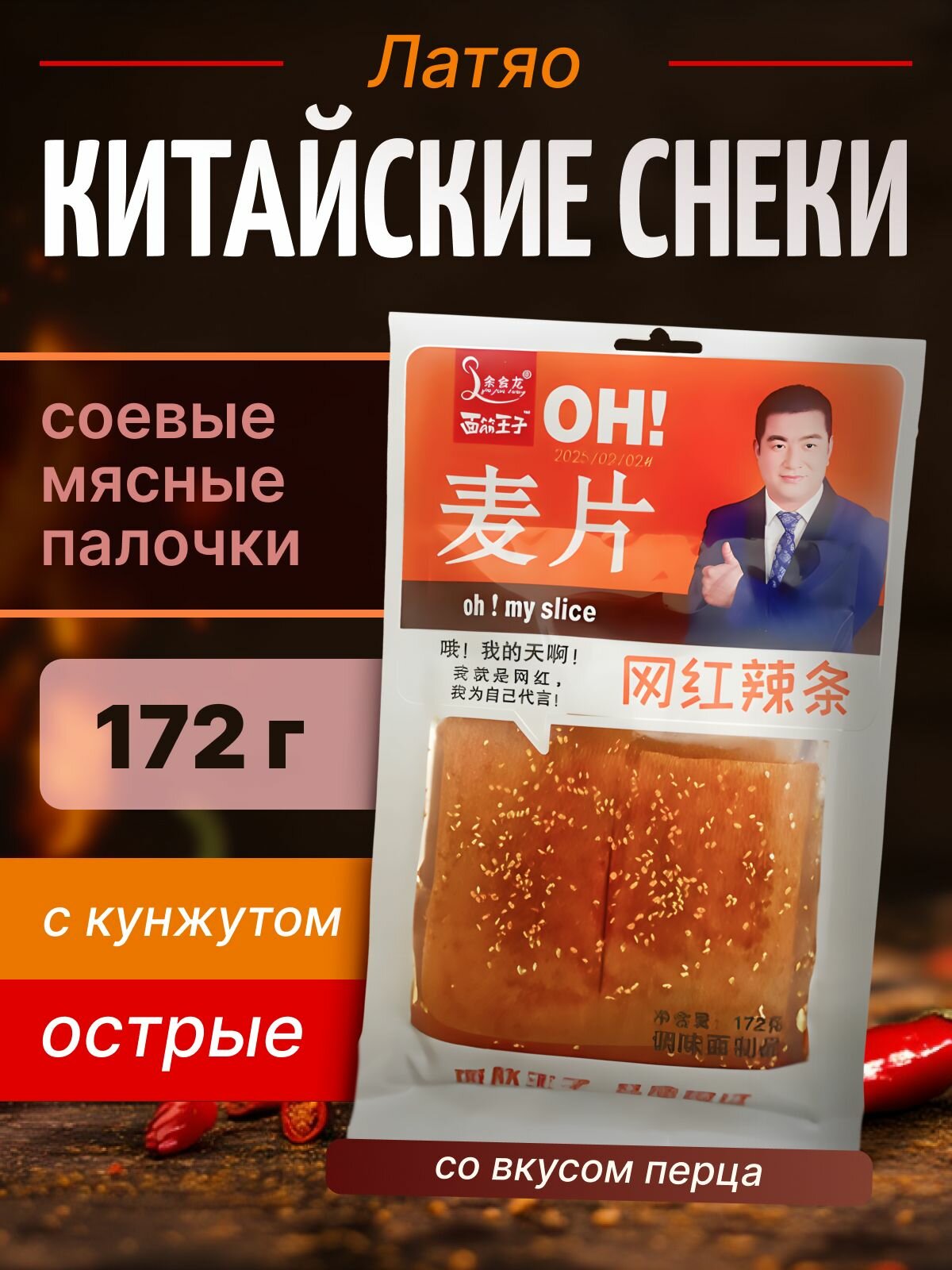 Китайские снеки Латяо большие полоски с кунжутом, мясо соевое 1шт. по 172гр