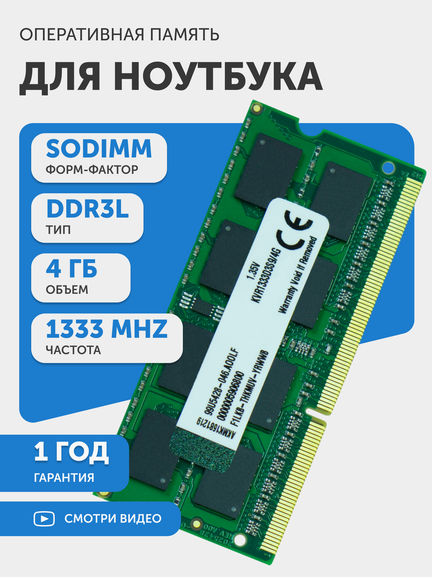 Модуль памяти Kingston SODIMM DDR3L, 4ГБ, 1333МГц, PC3-10600, CL7 7-7-7-20