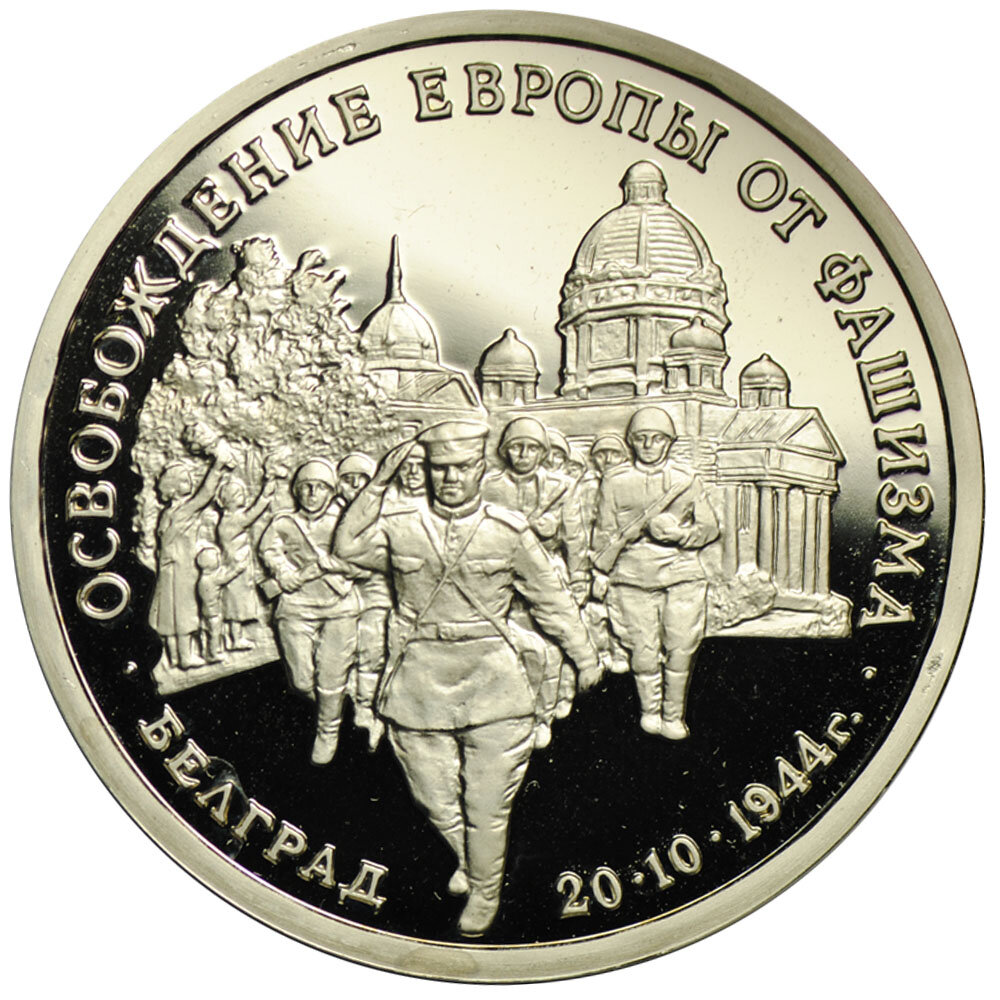 Монета 3 рубля 1994 ММД Освобождение Европы от фашизма - Белград