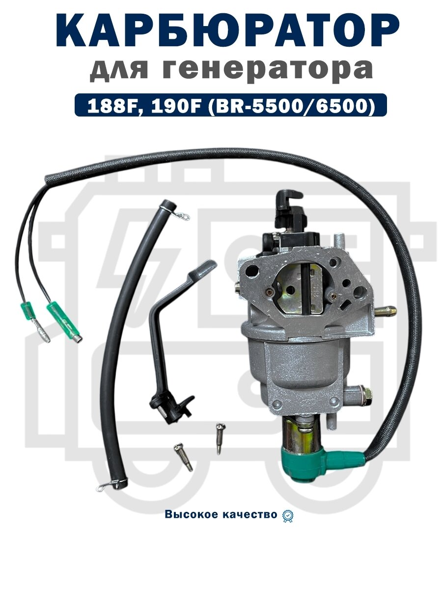 Карбюратор для генератора 188F, 190F (BR-5500/6500)