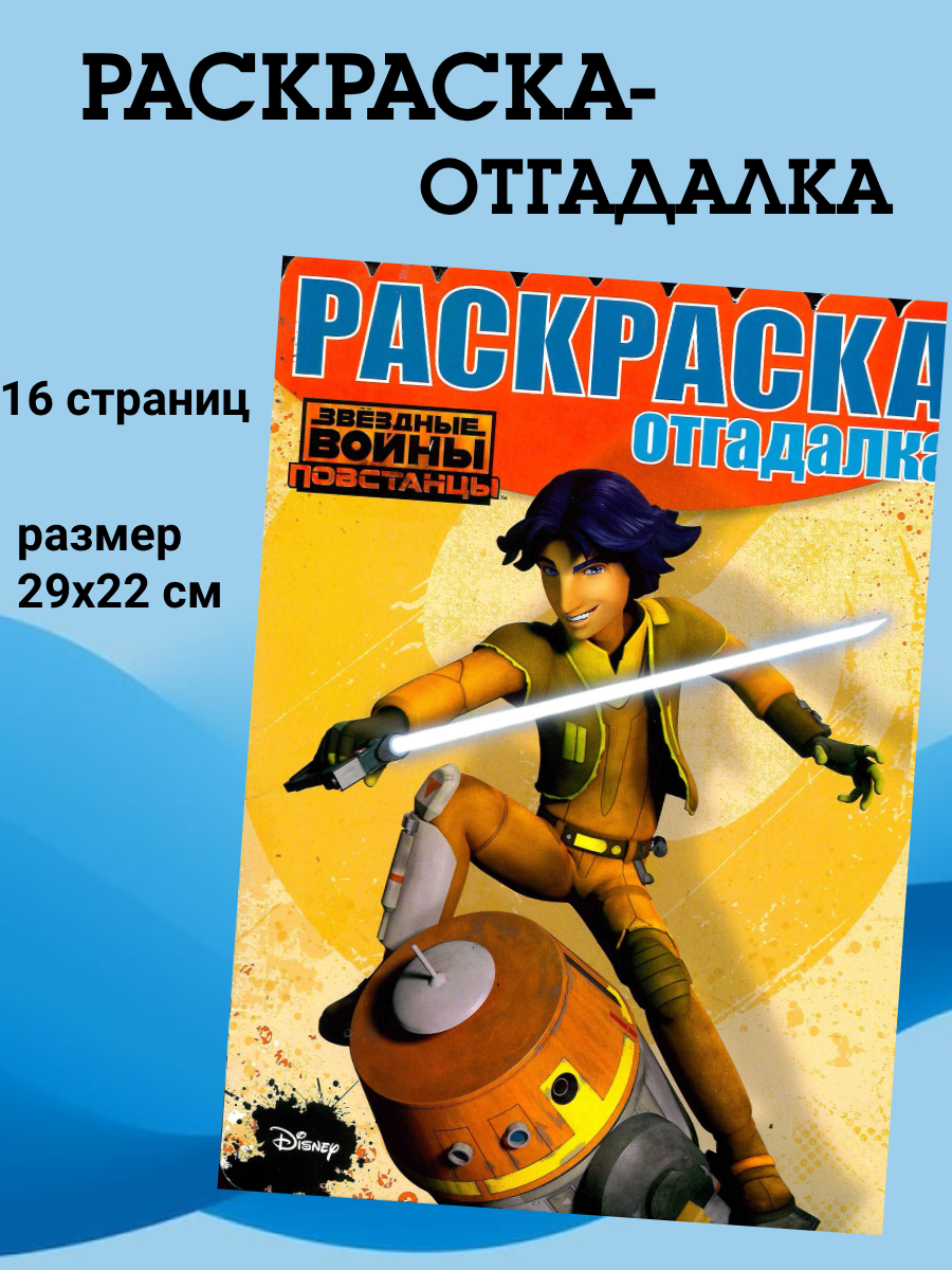 Звёздные войны. Повстанцы. Раскраска-отгадалка