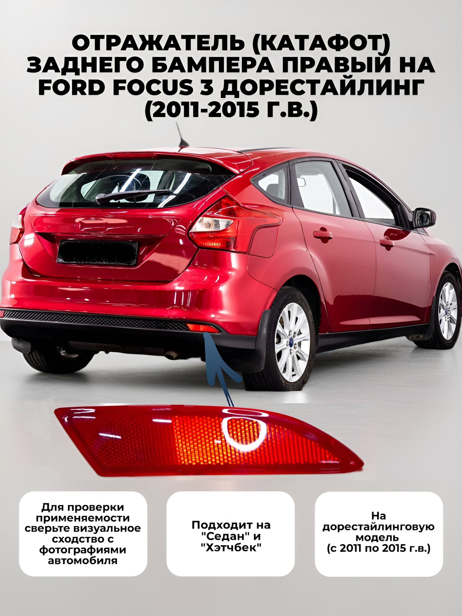 Отражатель катафот задний правый на Ford Focus 3 (2011 - 2015 г. в.)