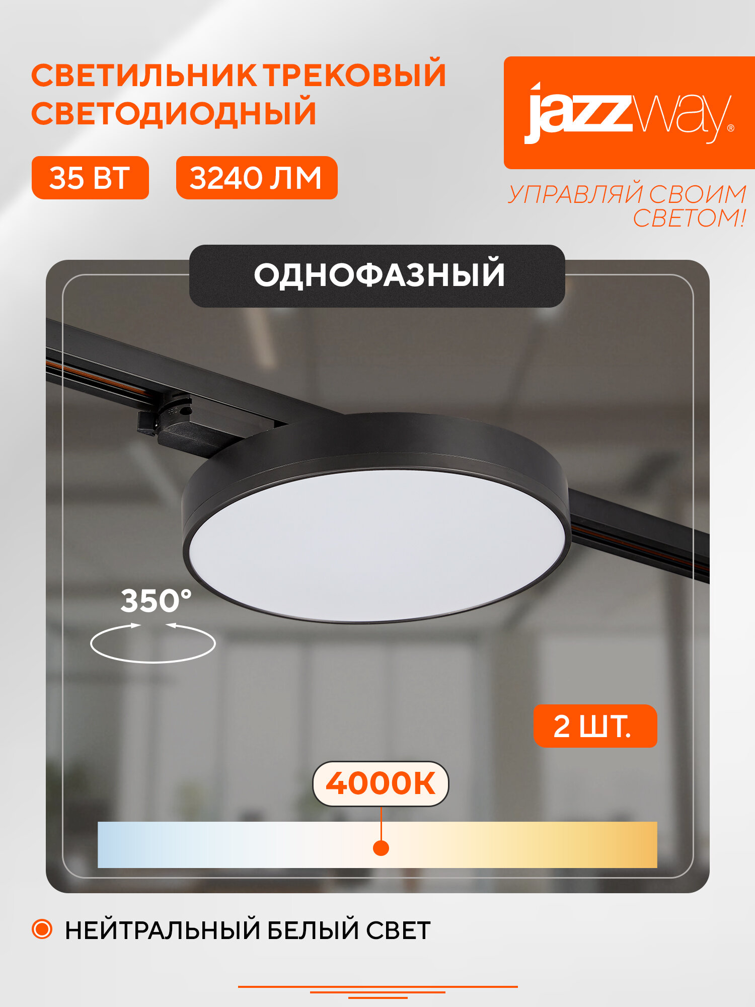 Трековый светильник Jazzway PTR 1835-R240, LED, IP40, дневной белый свет