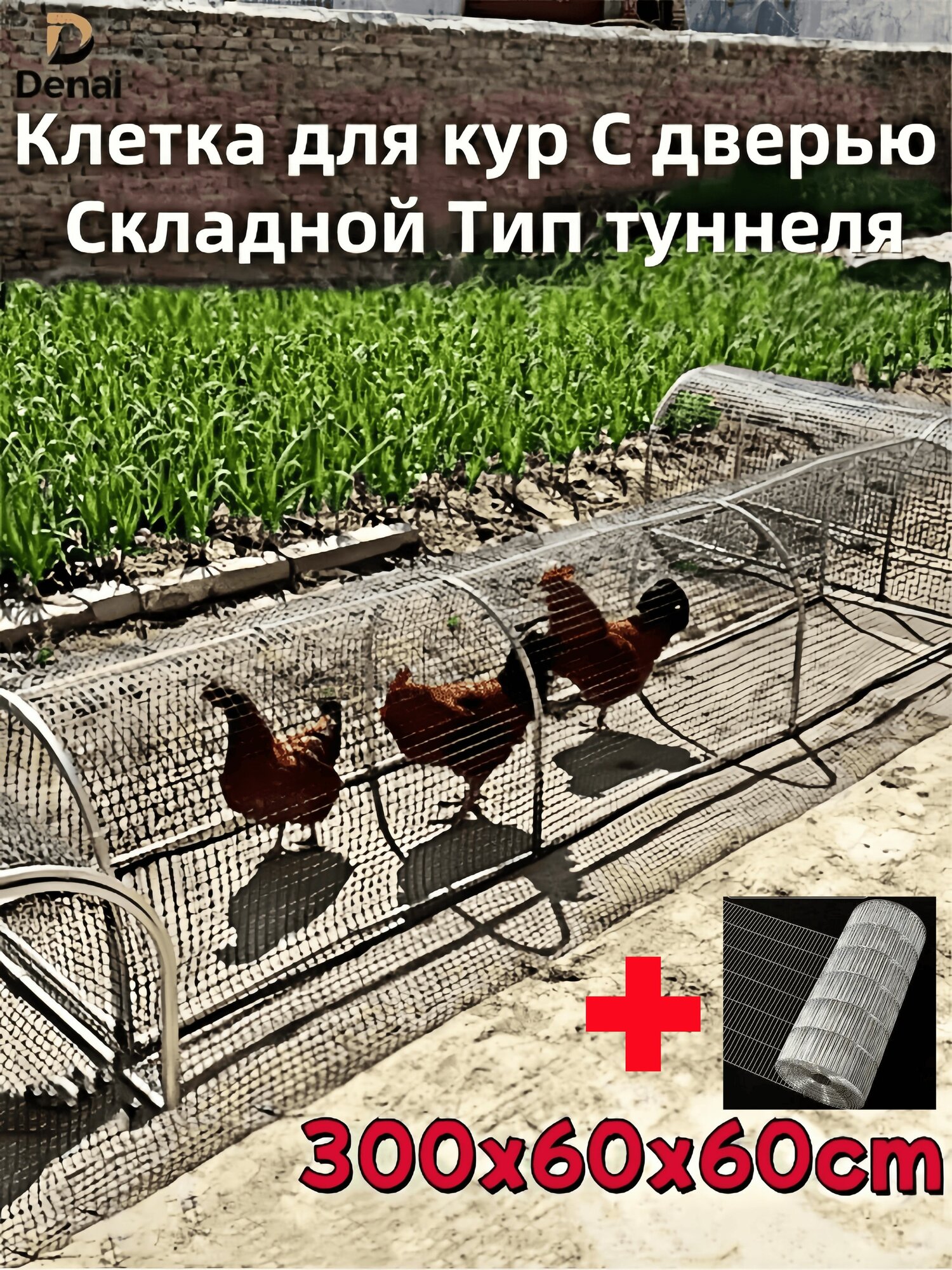 Клетка для бройлеров, Denai,300х60х60cm