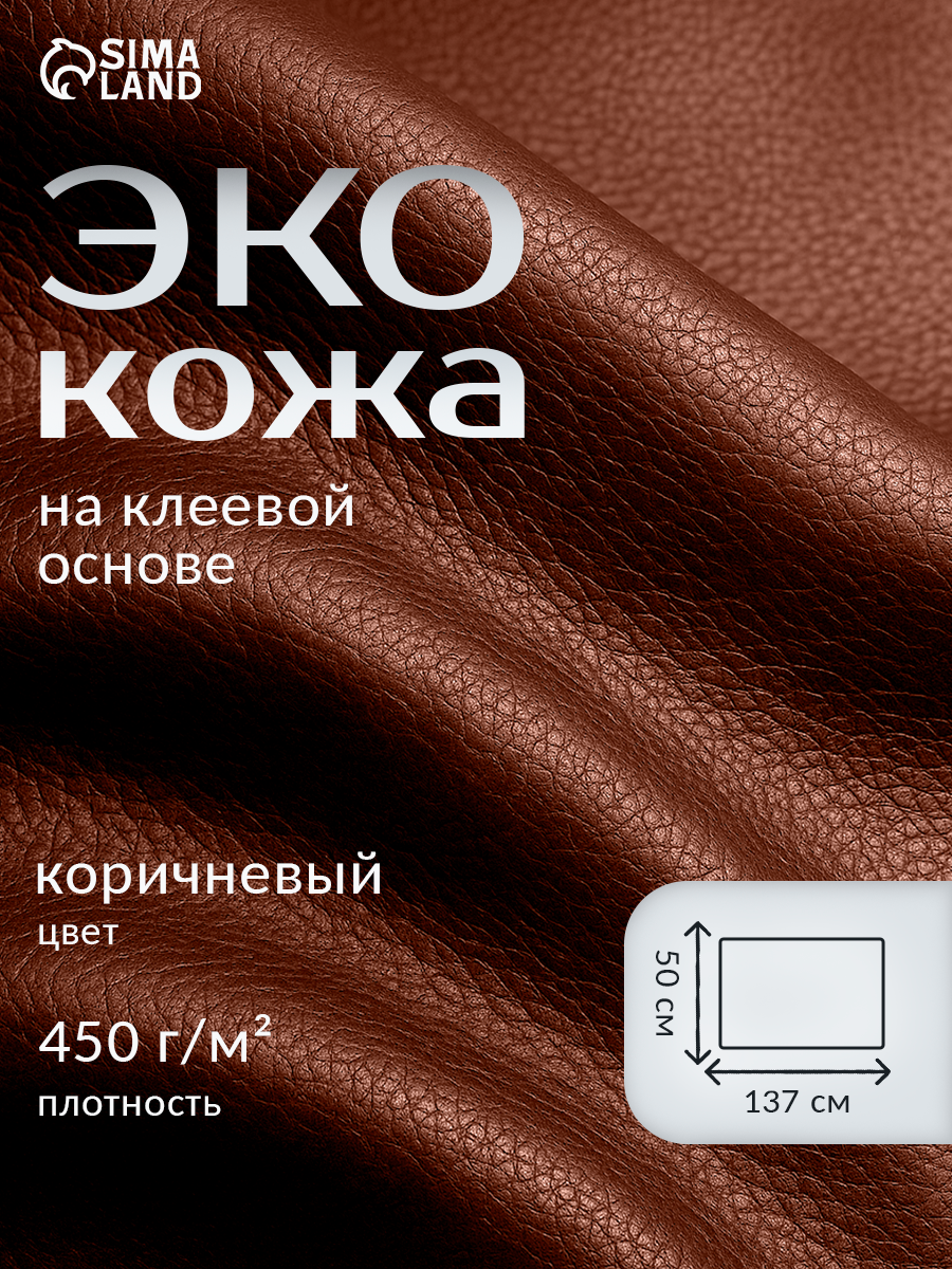 Искусственная кожа, с клеевой основой, размер 137×50 см, 0.5 мм, цвет коричневый