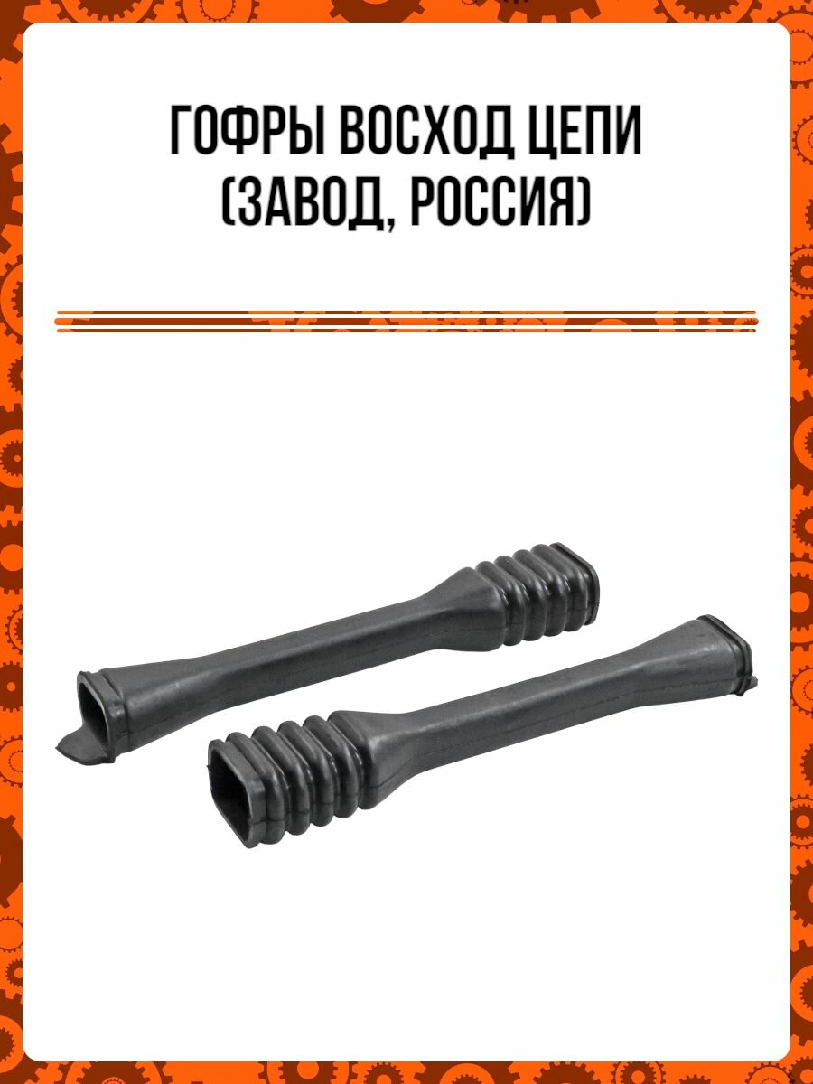 Гофры Восход цепи (завод, Россия)