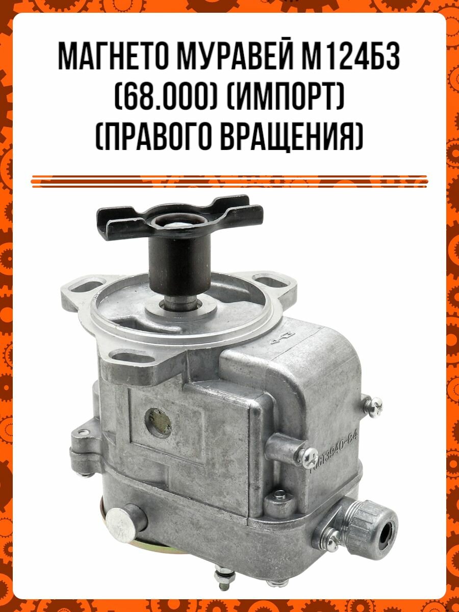 Магнето Муравей М124Б3 (68.000) (Импорт)(правого вращения)(Проверены)