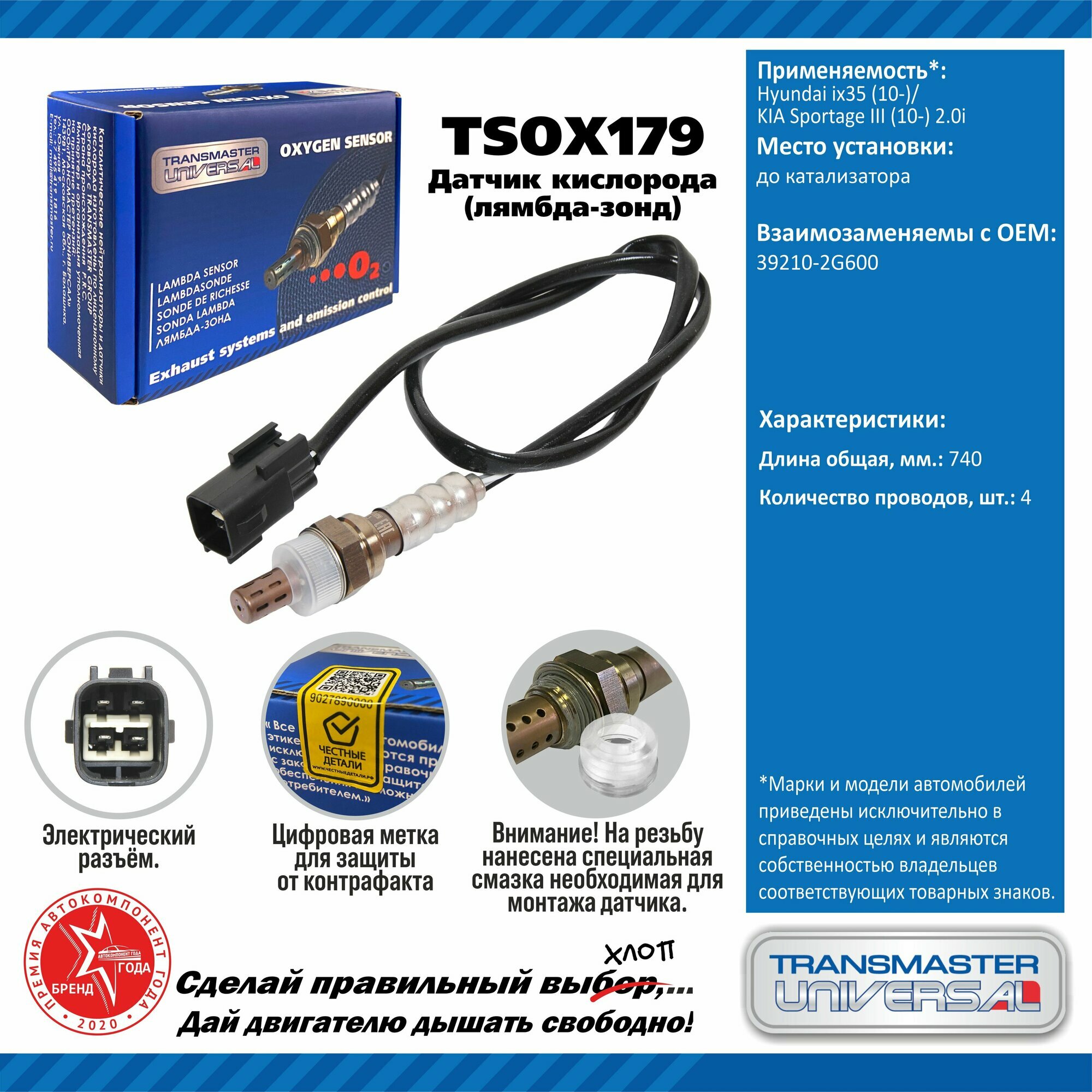Датчик кислорода (лямбда-зонд) для а/м Hyundai ix35 (10-)/KIA Sportage III (10-) 2.0i, Transmaster universal TSOX179