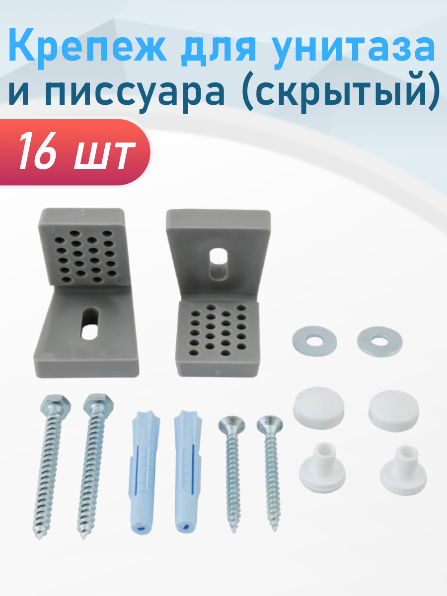 Крепеж для унитаза и писсуара (скрытый) КТУ-1, 16 шт