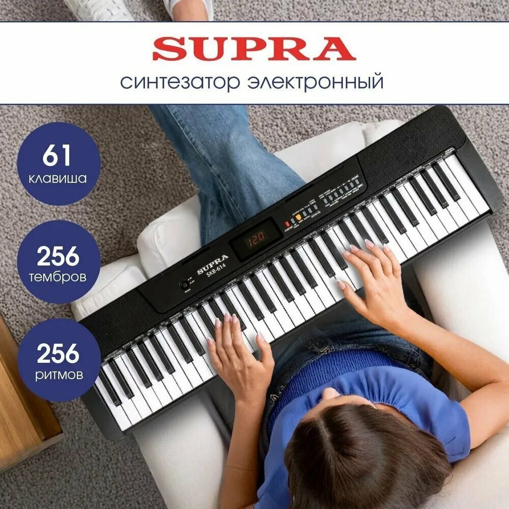 Синтезатор электронный SUPRA SKB-614, 61 клавиша, функция обучения, воспроизведения и записи, разъем для микрофона и наушников, 256 тембров и ритмов, 61 ударный инструмент