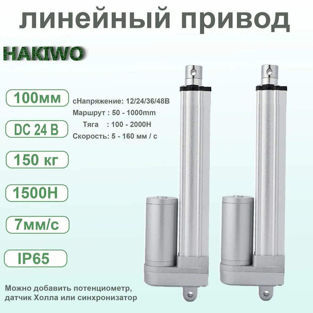 HAKIWO, Линейный актуатор,150 кг, ход 100 мм, 24 В, 1500 Н, 7 мм/с