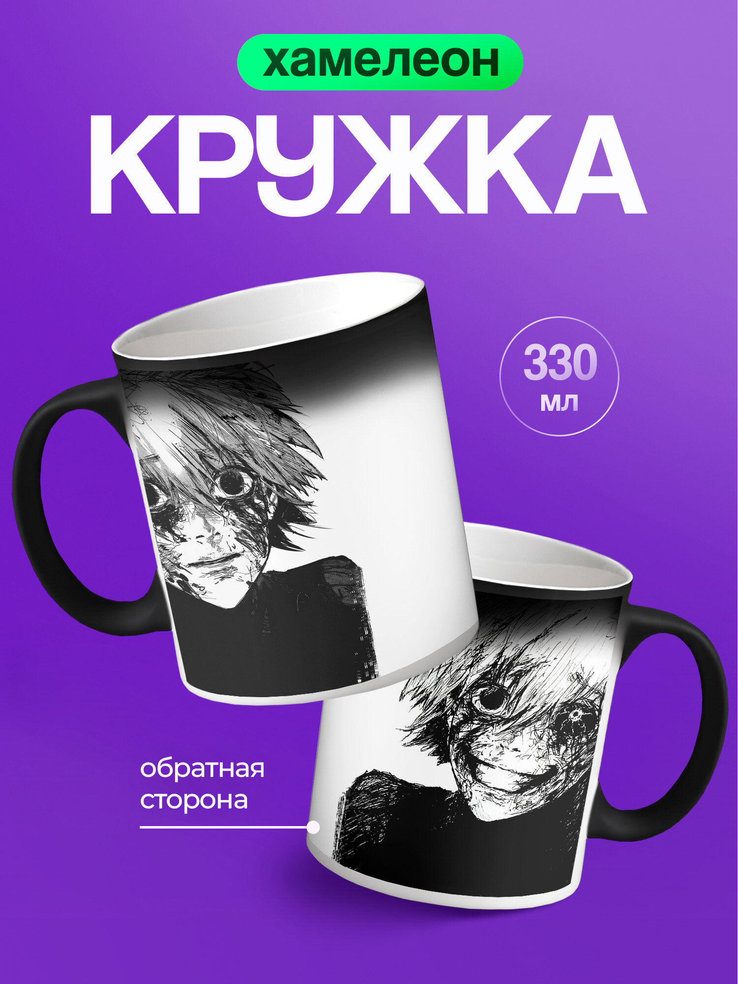 Кружка-хамелеон PNP NARD, 330 мл, с цветным принтом Токийский гуль, Канеки аниме