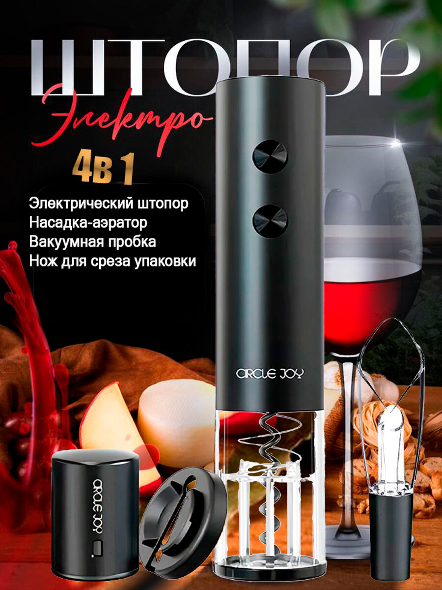 Винный набор Circle Joy 4в1 (CJ-TZ20), электрический штопор для вина, пробка для бутылок, аэратор, нож-резак для фольги