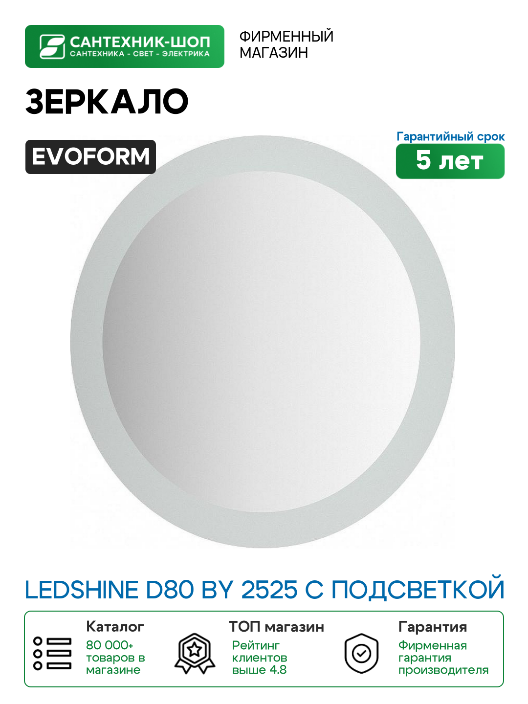 Зеркало Evoform Ledshine d80 BY 2525 с подсветкой 19.5 W - без выключателя - нейтральный белый свет стекло