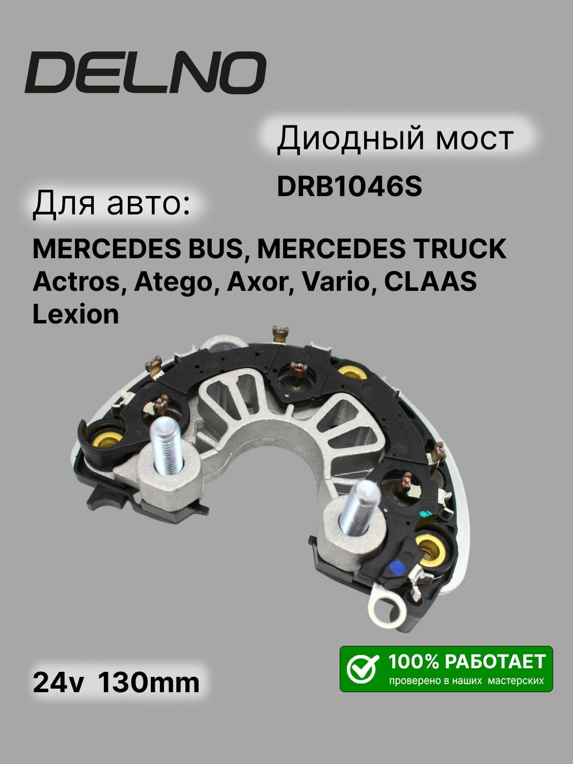 Диодный мост генератора MERCEDES BUS, MERCEDES TRUCK Actros, Atego, Axor, Vario, CLAAS Lexion (DRB1046S)