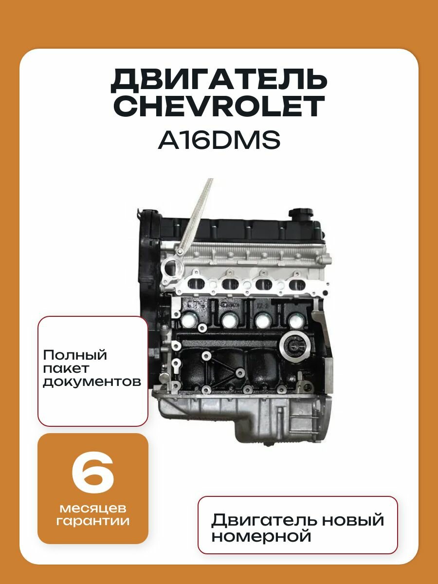 Двигатель A16DMS Шевроле Ланос, реззо новый товар