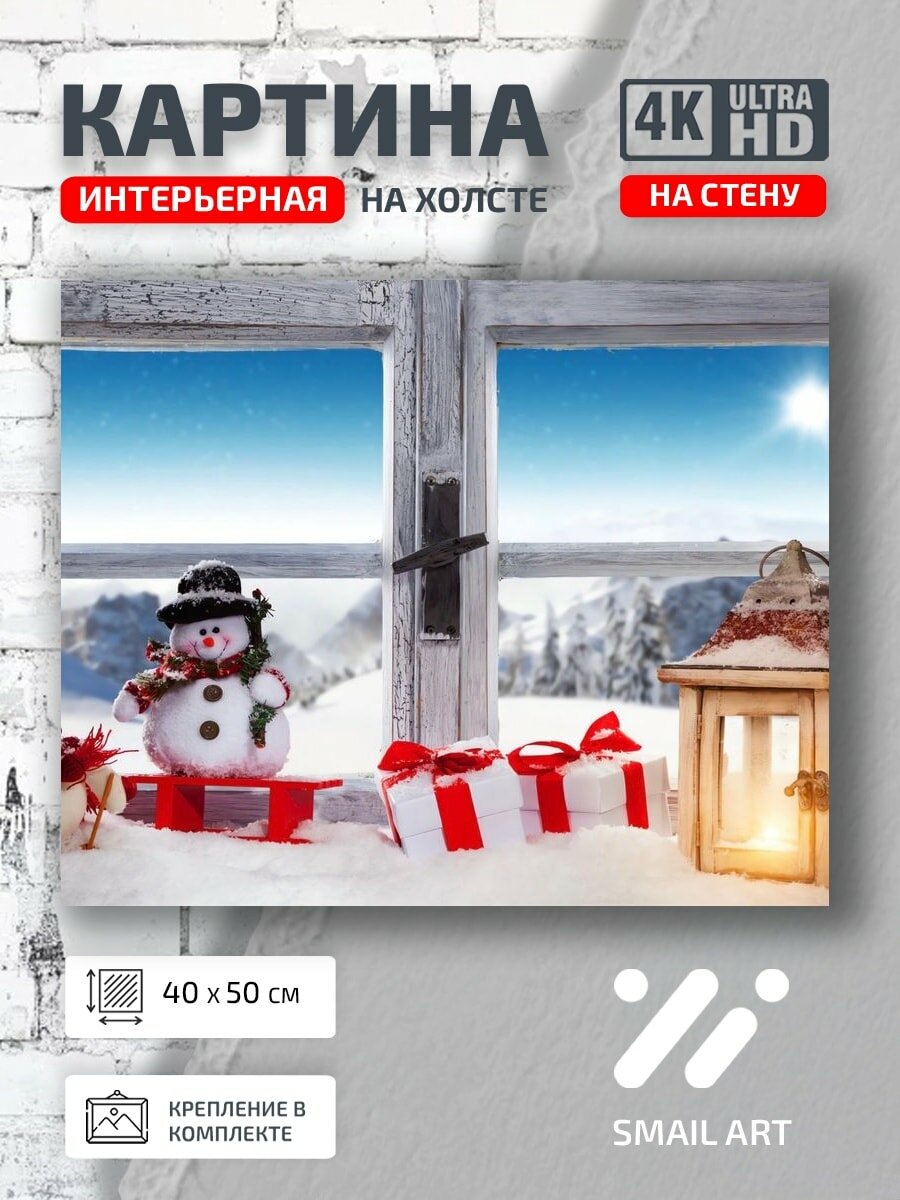 Картина на холсте интерьерная 40 на 50 на стену окно снег для спальни атмосфера