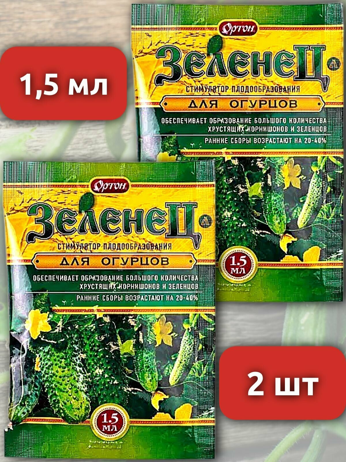Зеленец 1,5 мл стимулятор плодообразования для огурцов, 2 шт