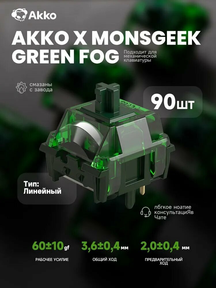 Akko x MonsGeek Green Fog Switches 5 Pins 60gf Тяжелый линейный переключатель с заводской смазкой, совместимы с механической клавиатурой MX (90 шт.)