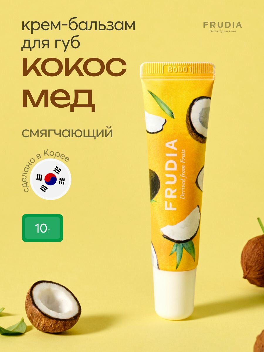 FRUDIA Бальзам для губ от трещин увлажняющий смягчающий, с кокосом и медом 10 мл, Корея