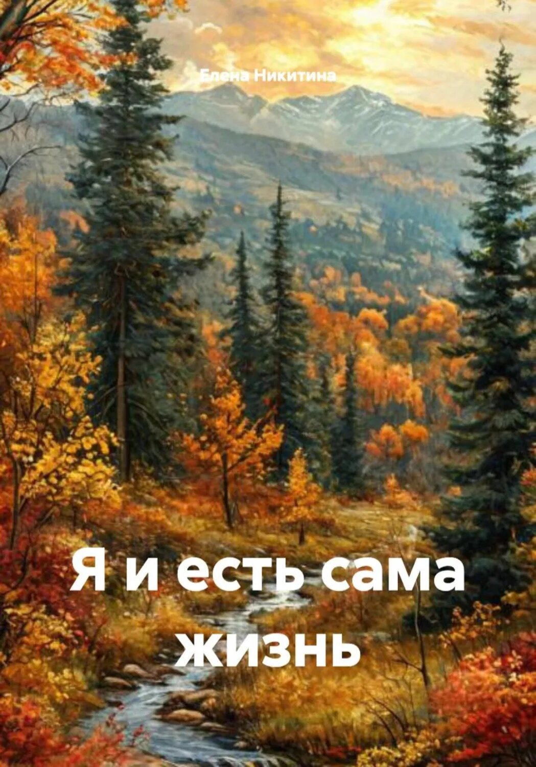 Я и есть сама жизнь [Цифровая книга]