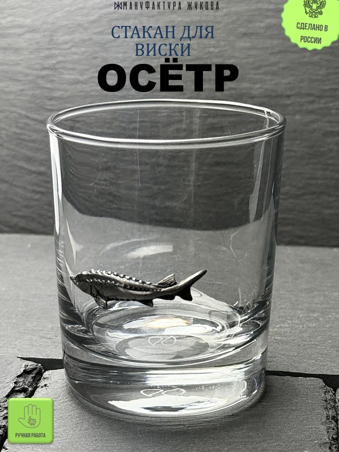 Стакан Осетр